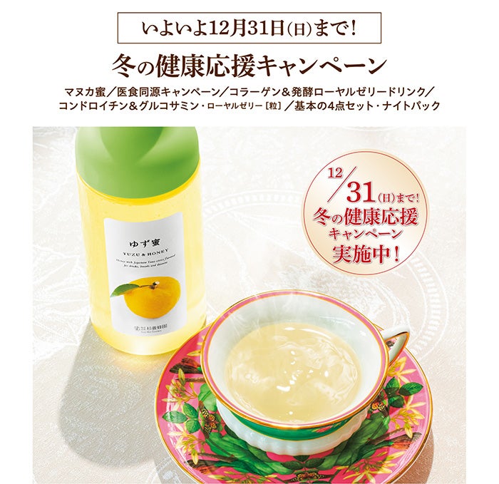 杉養蜂園メールマガジン-vol.950 2023.12.27